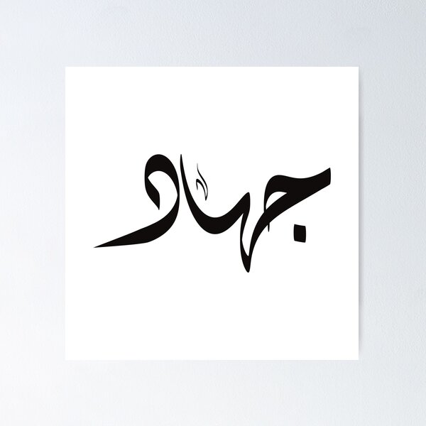 "Jihad Arabic name جهاد" Poster for Sale by ArabicFeather | Redbubble