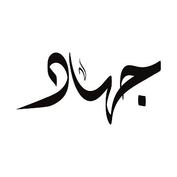 "Jihad Arabic name جهاد" Photographic Print for Sale by ArabicFeather ...