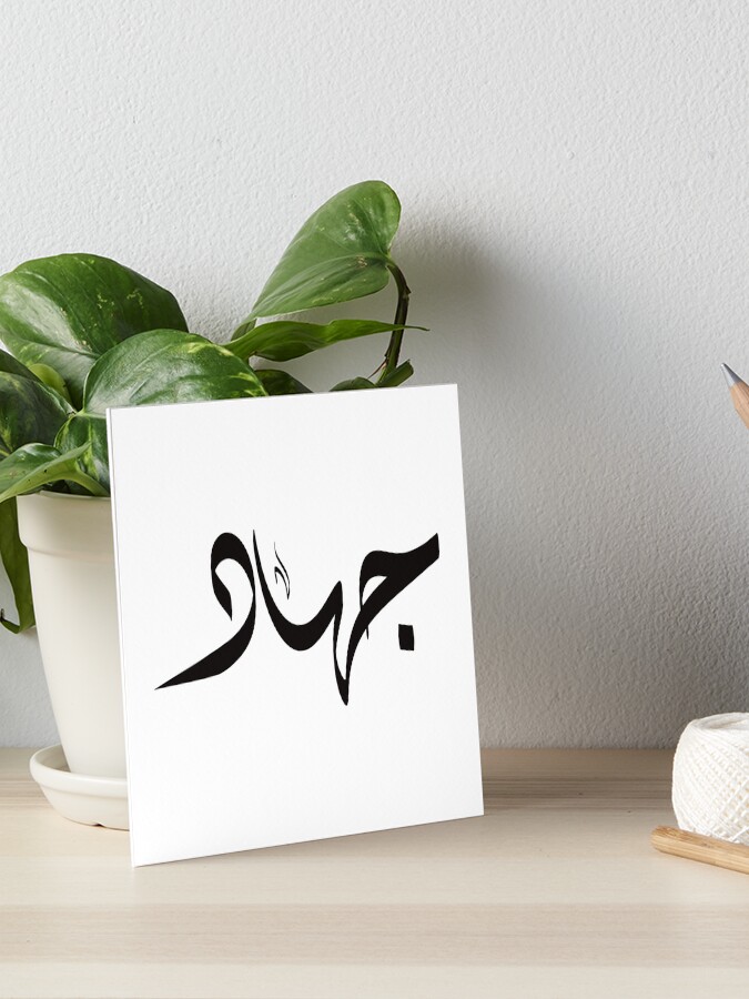 "Jihad Arabic name جهاد" Art Board Print for Sale by ArabicFeather ...