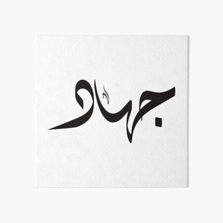 "Jihad Arabic name جهاد" Art Board Print for Sale by ArabicFeather ...