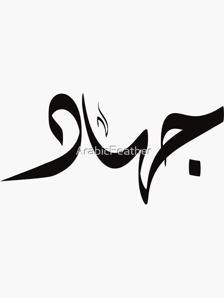 "Jihad Arabic name جهاد" Sticker for Sale by ArabicFeather | Redbubble