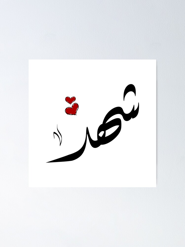 "Shahd Arabic name شهد " Poster for Sale by ArabicFeather | Redbubble