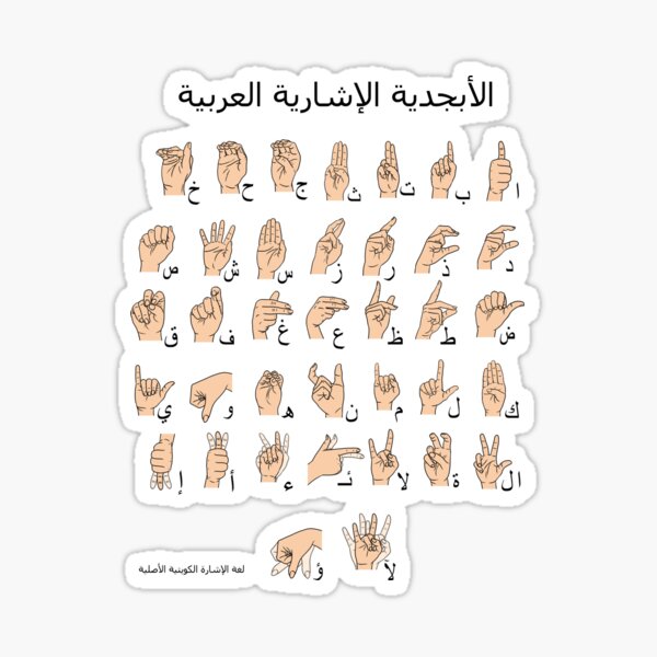 "alphabet sign language arabic" Sticker for Sale by SafooChan | Redbubble