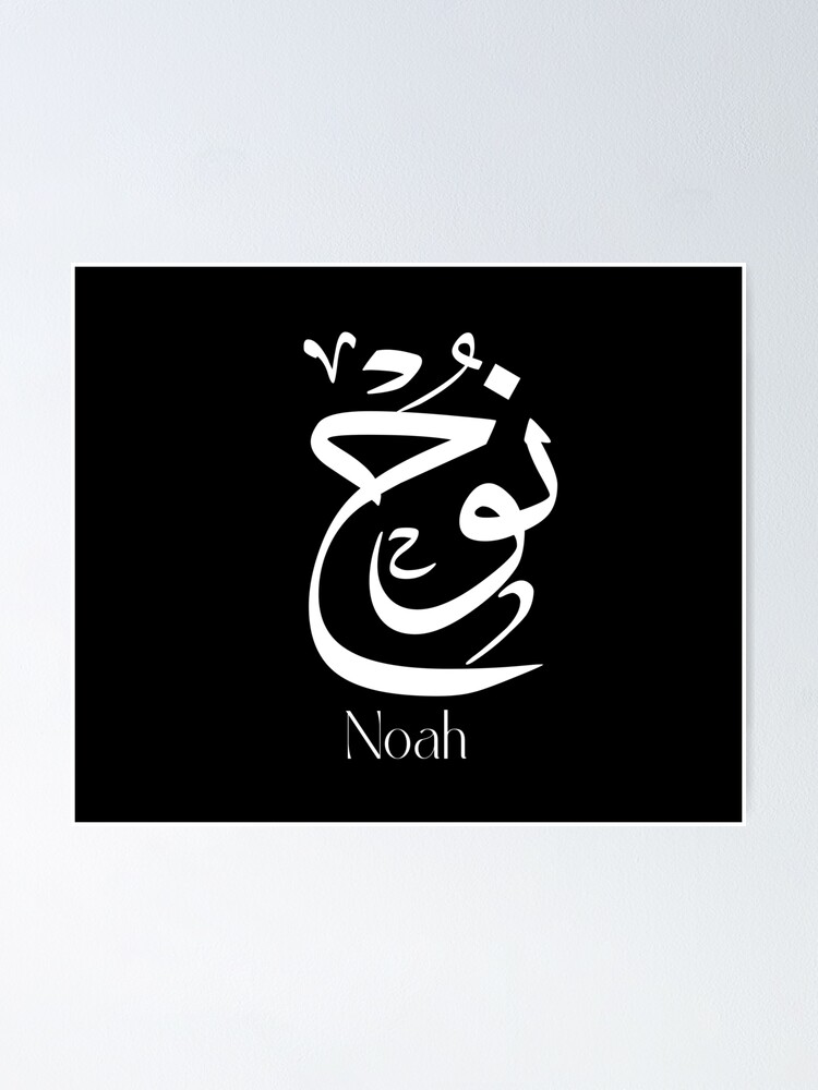 "Noah name in arabic calligraphy, نوح" Poster by ArabicElegance | Redbubble