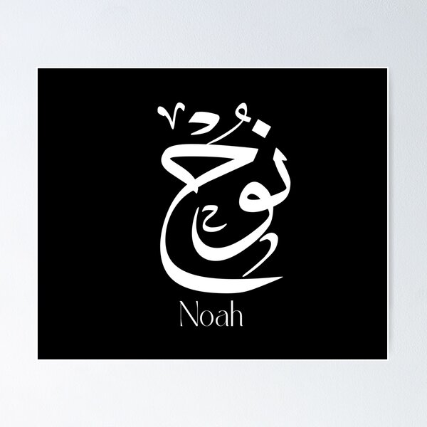 "Noah name in arabic calligraphy, نوح" Poster by ArabicElegance | Redbubble
