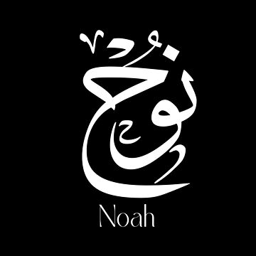 "Noah name in arabic calligraphy, نوح" Art Print by ArabicElegance | Redbubble