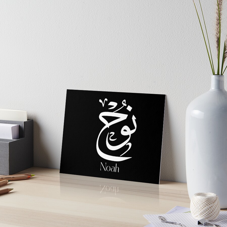 "Noah name in arabic calligraphy, نوح" Poster by ArabicElegance | Redbubble