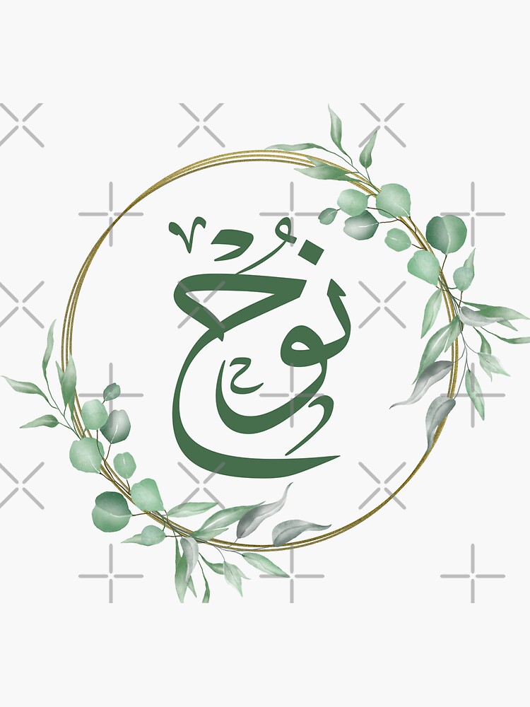 "Noah name in arabic calligraphy, noah birthday " Sticker by ...
