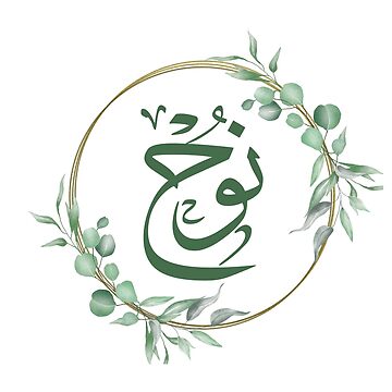 "Noah name in arabic calligraphy, noah birthday " Sticker by ...