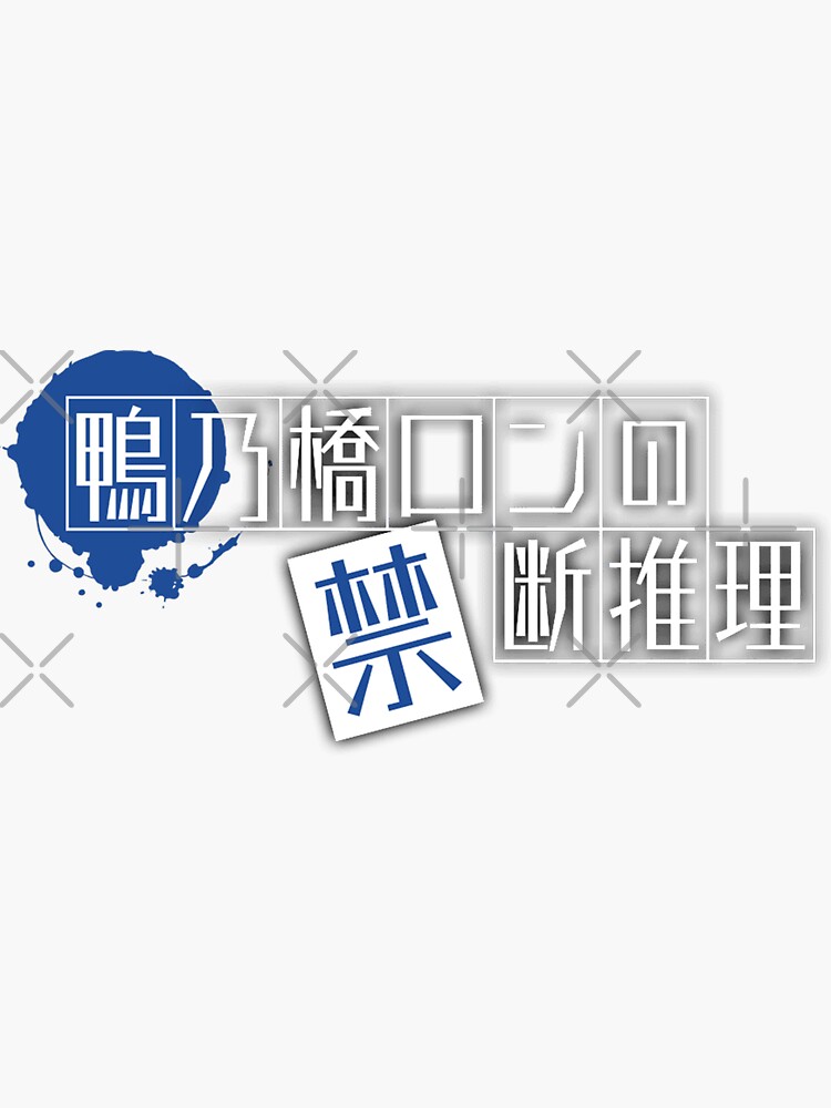 "Ron Kamonohashi Deranged Detective Title Logo" Sticker for Sale by ...