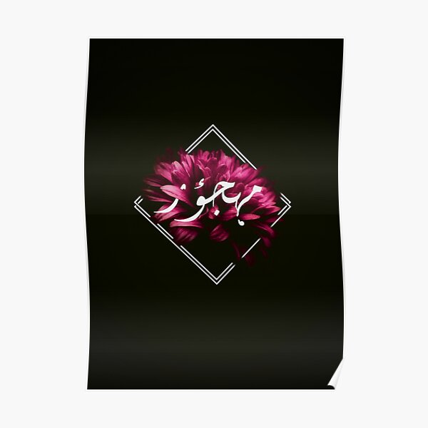 "Mahjoor - The Kashmiri Poet" Poster for Sale by waqarqamri | Redbubble