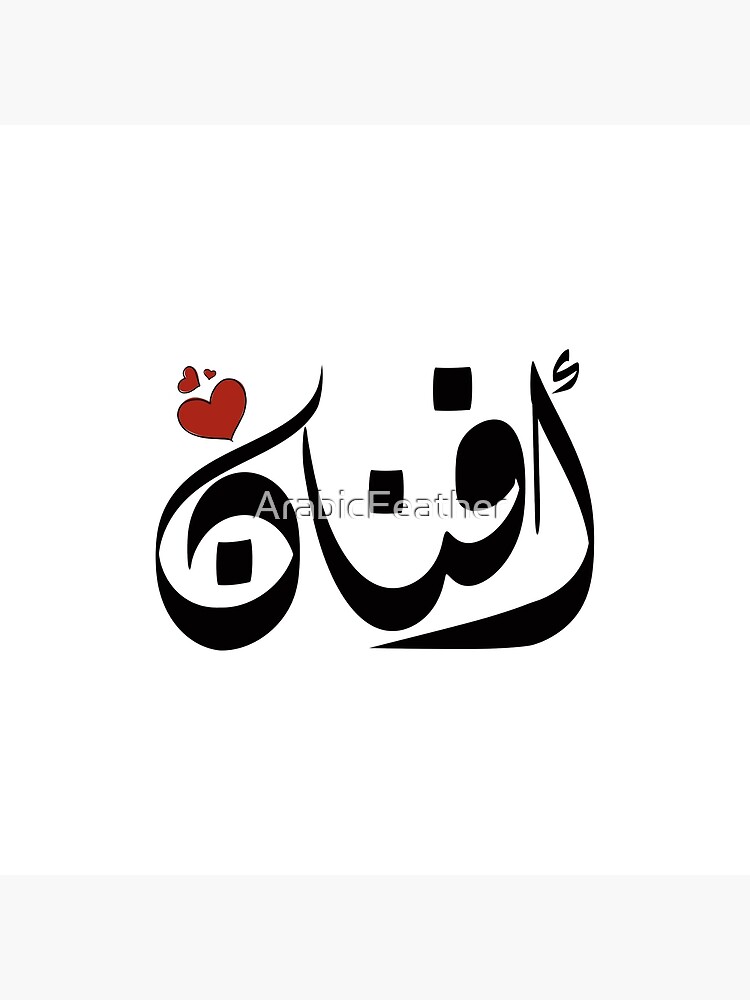 Afnan Name Logo Calligraphy Name Afnan Arabic Name Boys Stock Vector