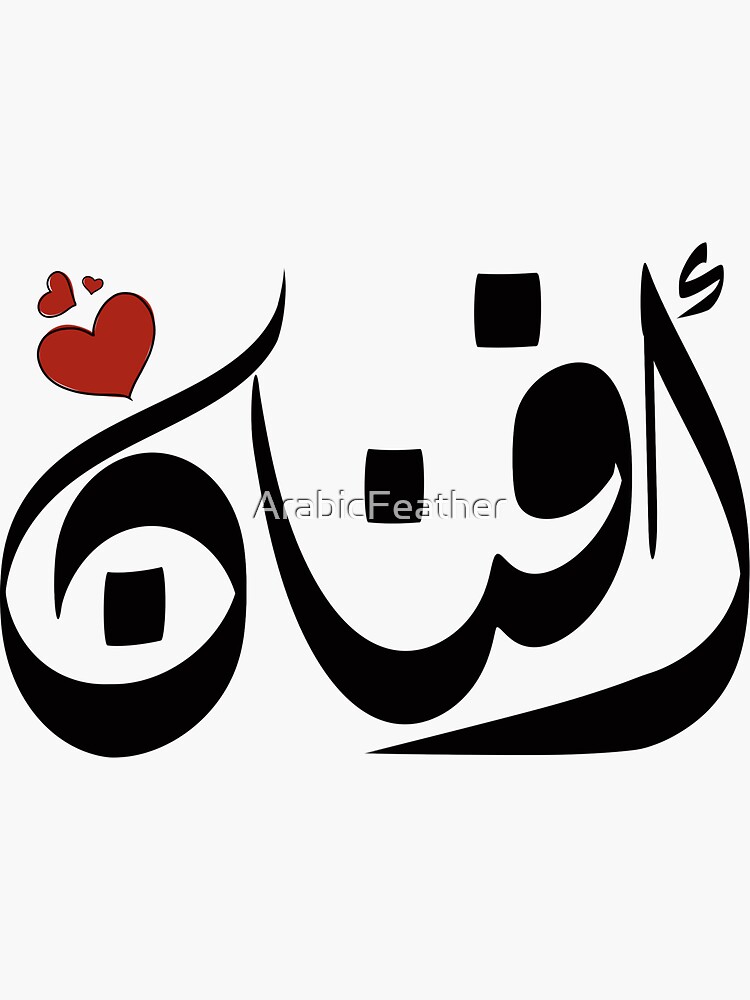 "Afnan Arabic name أفنان" Sticker for Sale by ArabicFeather | Redbubble
