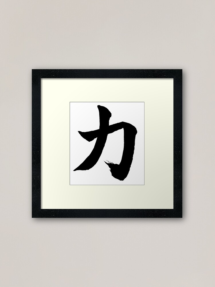 ""Power" Japanese Kanji" Framed Art Print for Sale by Rising3 | Redbubble