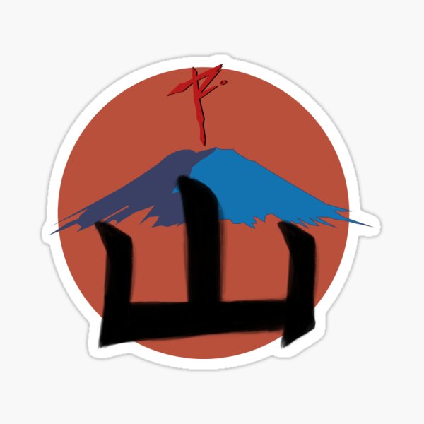 "Yama 山 - [Exclusivity RedBubble]" Sticker by Alastor-art | Redbubble