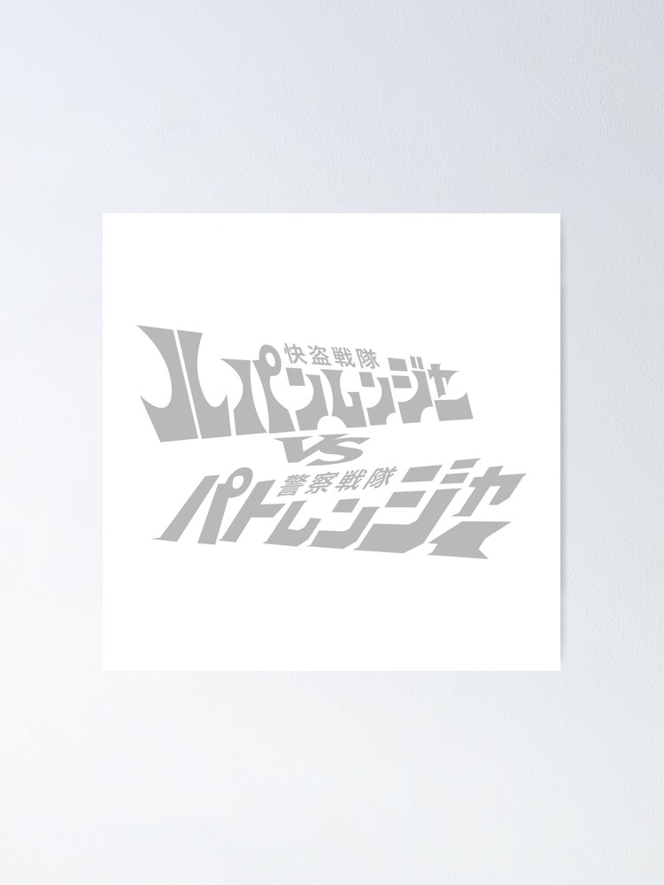 "Lupinranger vs Patranger" Poster by mapreduce | Redbubble