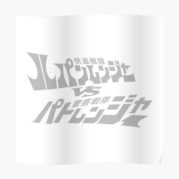 "Lupinranger vs Patranger" Poster by mapreduce | Redbubble