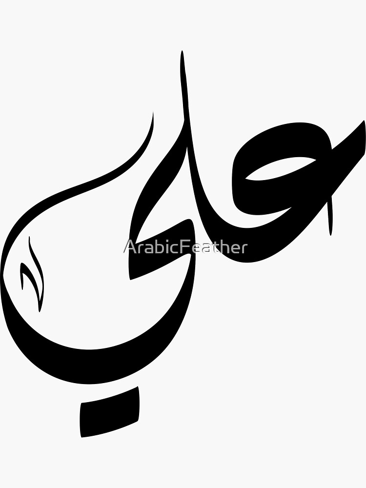 "Ali Arabic name علي" Sticker for Sale by ArabicFeather | Redbubble