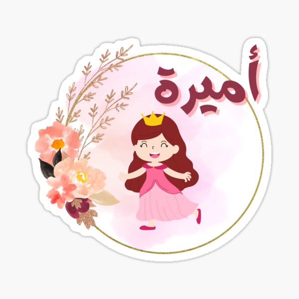 "Amira Arabic Name" Sticker for Sale by Blue-Gardenia | Redbubble