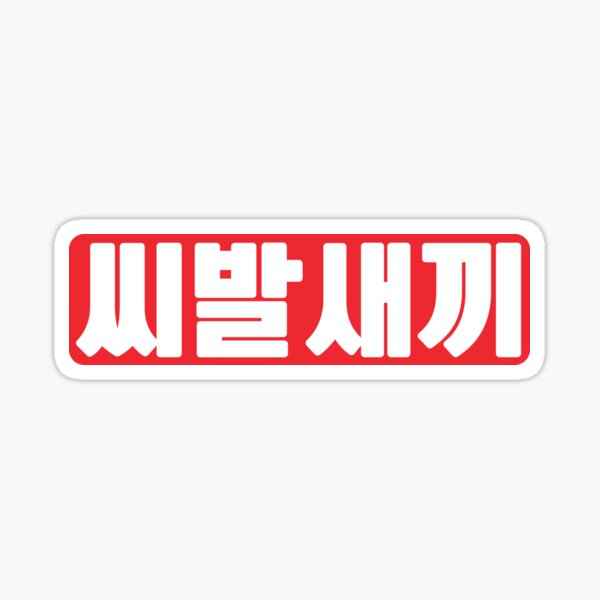 "Shibal Saekki - 씨발새끼" Sticker for Sale by Kozystudio | Redbubble