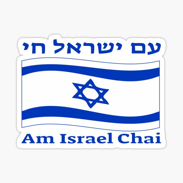 "Am Israel Chai - עם ישראל חי" Sticker for Sale by A-ViBE | Redbubble