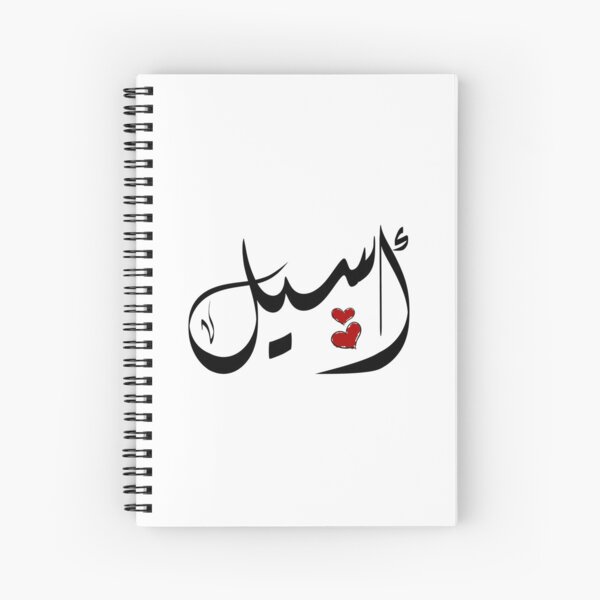 "Aseel Arabic name أسيل" Journal for Sale by ArabicFeather | Redbubble