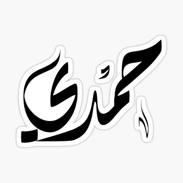 "Hamdi Arabic name حمدي" Sticker for Sale by ArabicFeather | Redbubble