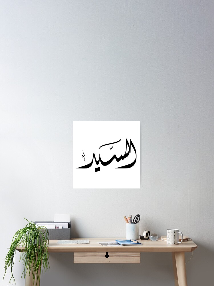"Alsaied Arabic name السيد" Poster for Sale by ArabicFeather | Redbubble