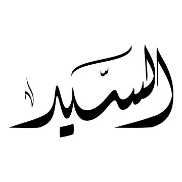 "Alsaied Arabic name السيد" Sticker for Sale by ArabicFeather | Redbubble