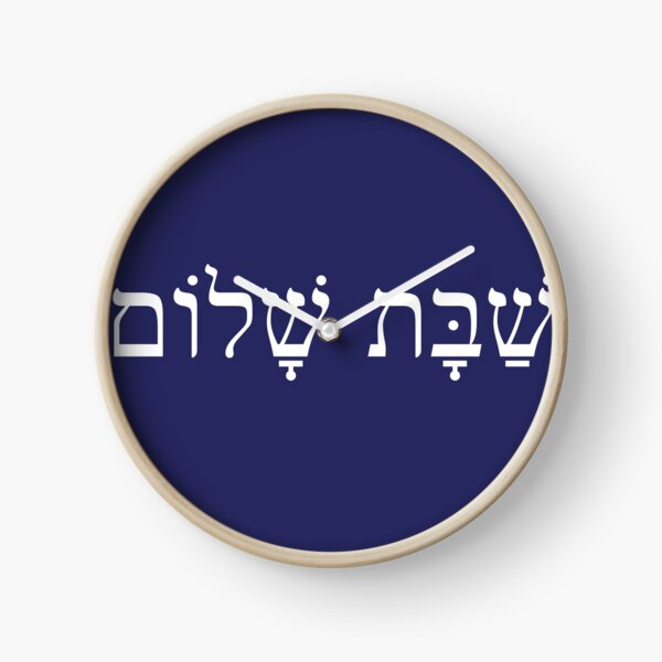 "Shabbat Shalom Hebrew Jewish Saying Jew Judaism Passover" Clock by ...