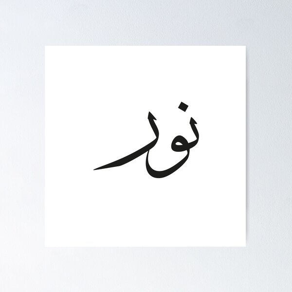 "Noor in Arabic Calligraphy: The Radiance Within - Arabic Calligraphy ...