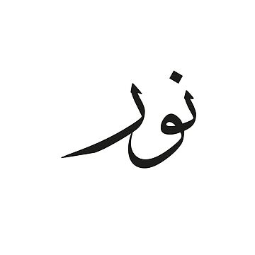 "Noor in Arabic Calligraphy: The Radiance Within - Arabic Calligraphy ...