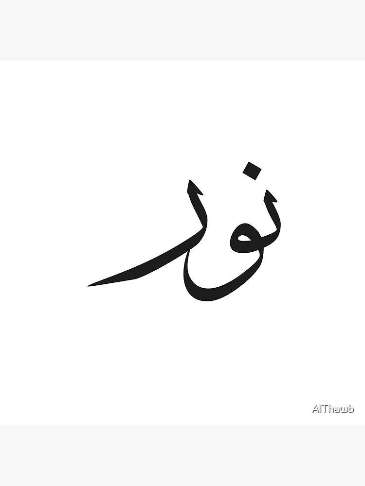 "Noor in Arabic Calligraphy: The Radiance Within - Arabic Calligraphy ...