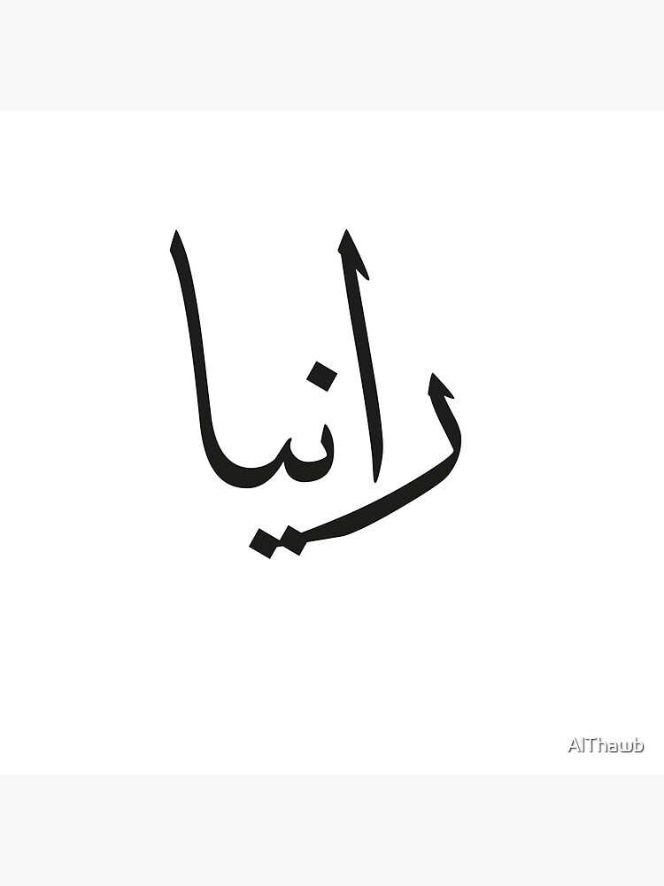 "Rania: The Queenly Beauty in Arabic Calligraphy - Arabic Calligraphy ...