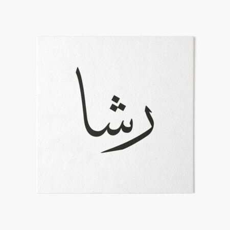 "Rania: The Queenly Beauty in Arabic Calligraphy - Arabic Calligraphy ...