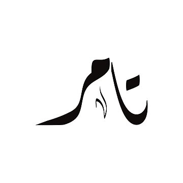 "tamer Arabic name تامر" Poster for Sale by ArabicFeather | Redbubble