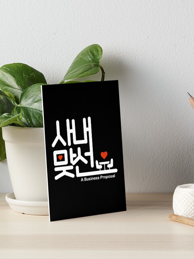 "Business Proposal Kdrama logo - Ahn Hyo Seop - Kim Se Jeong" Art Board ...