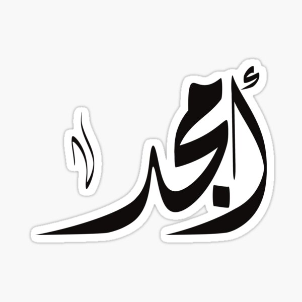"Amjad Arabic name أمجد" Sticker for Sale by ArabicFeather | Redbubble