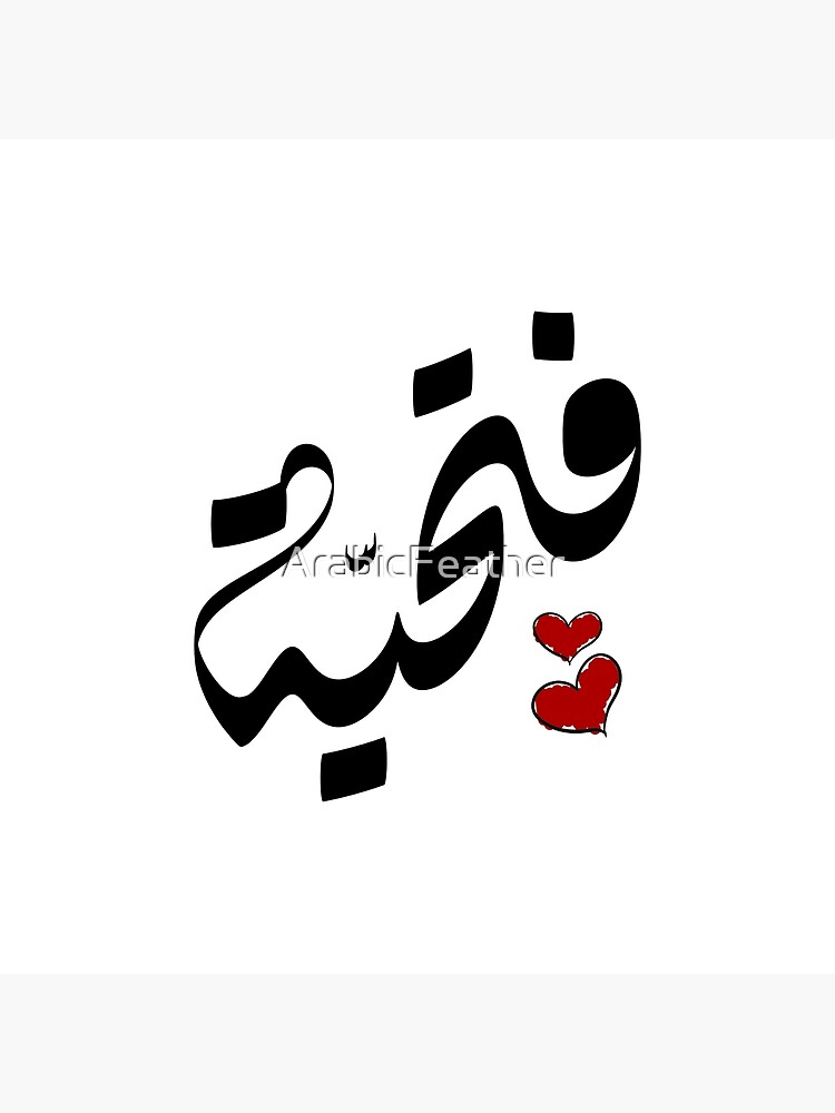 "Fathia Arabic name فتحية" Poster for Sale by ArabicFeather | Redbubble