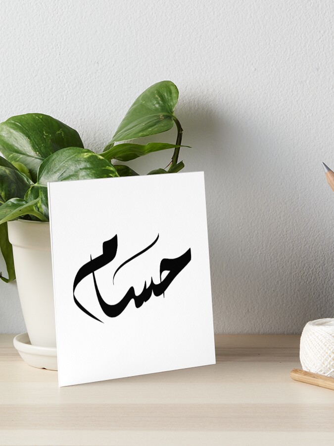 "Hussam Arabic name حسام" Art Board Print for Sale by ArabicFeather ...