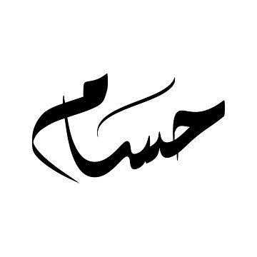 "Hussam Arabic name حسام" Art Board Print for Sale by ArabicFeather ...