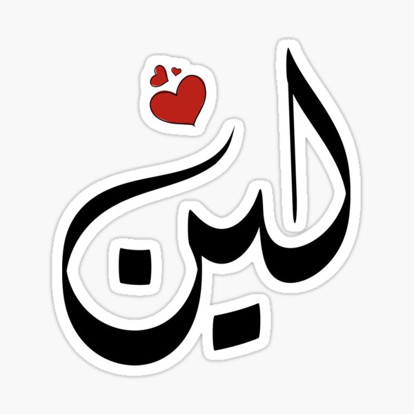 "Leen Arabic name لين" Sticker for Sale by ArabicFeather | Redbubble