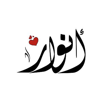 "Anwar Arabic name أنوار" Sticker for Sale by ArabicFeather | Redbubble