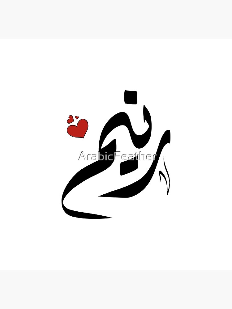 "Raneem Arabic name رنيم" Poster for Sale by ArabicFeather | Redbubble