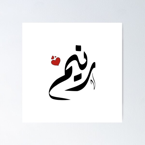 "Raneem Arabic name رنيم" Poster for Sale by ArabicFeather | Redbubble