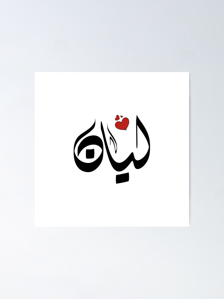 "Layan Arabic name ليان" Poster for Sale by ArabicFeather | Redbubble