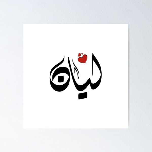 "Layan Arabic name ليان" Poster for Sale by ArabicFeather | Redbubble