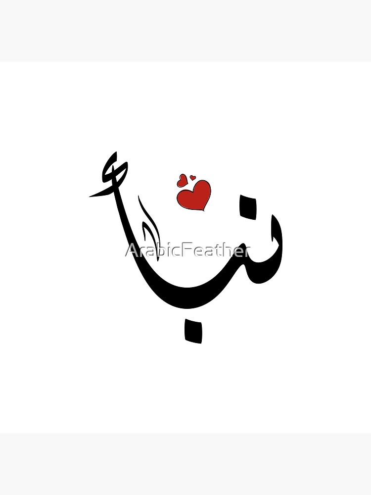 "Nabaa Arabic name نبأ" Poster for Sale by ArabicFeather | Redbubble