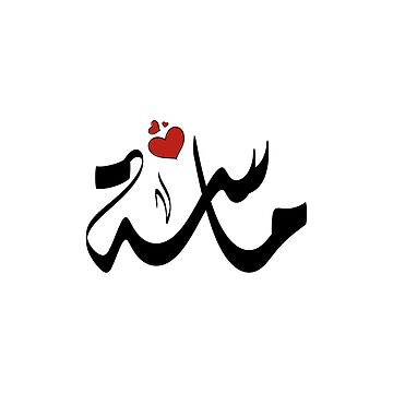 "Masa Arabic name ماسة" Poster for Sale by ArabicFeather | Redbubble
