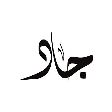 "Jad Arabic name جاد" Sticker for Sale by ArabicFeather | Redbubble